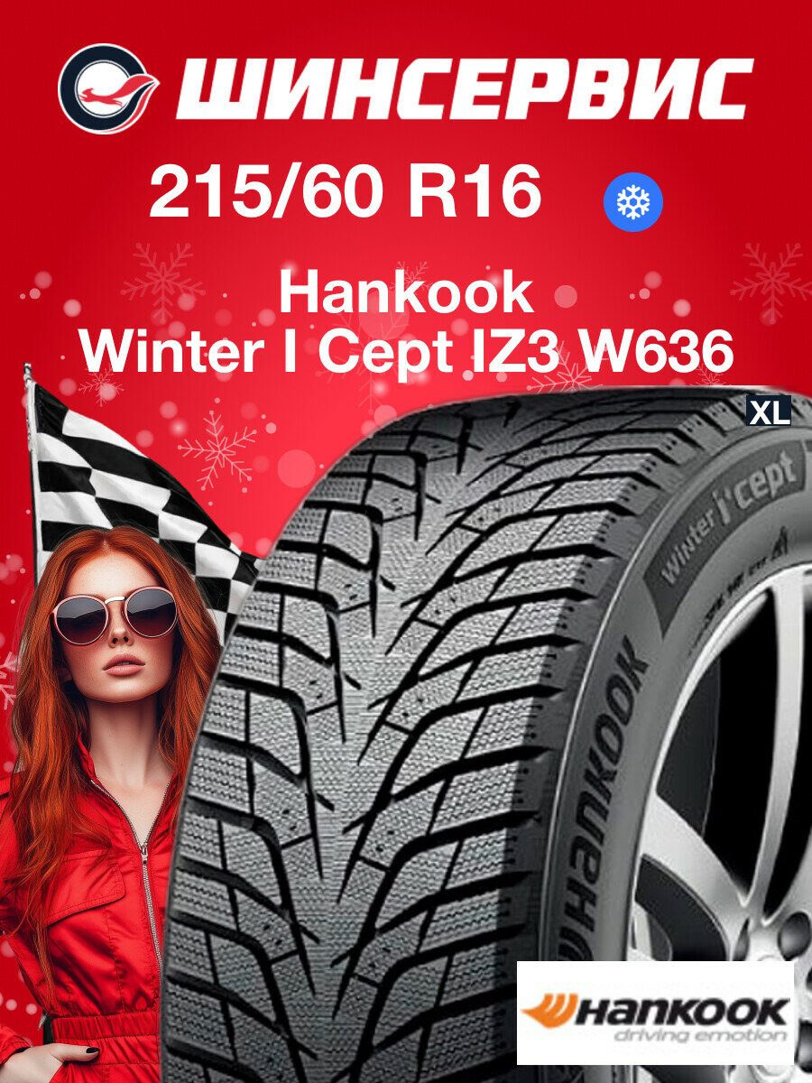 Зимняя нешипованная шина Hankook Winter I Cept IZ3 W636 215/60 R16 99 H, зимняя автомобильная резина