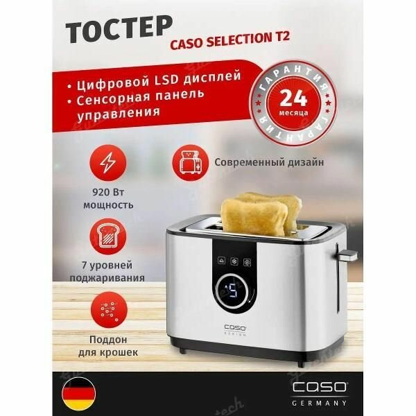 Тостер Caso Selection T2