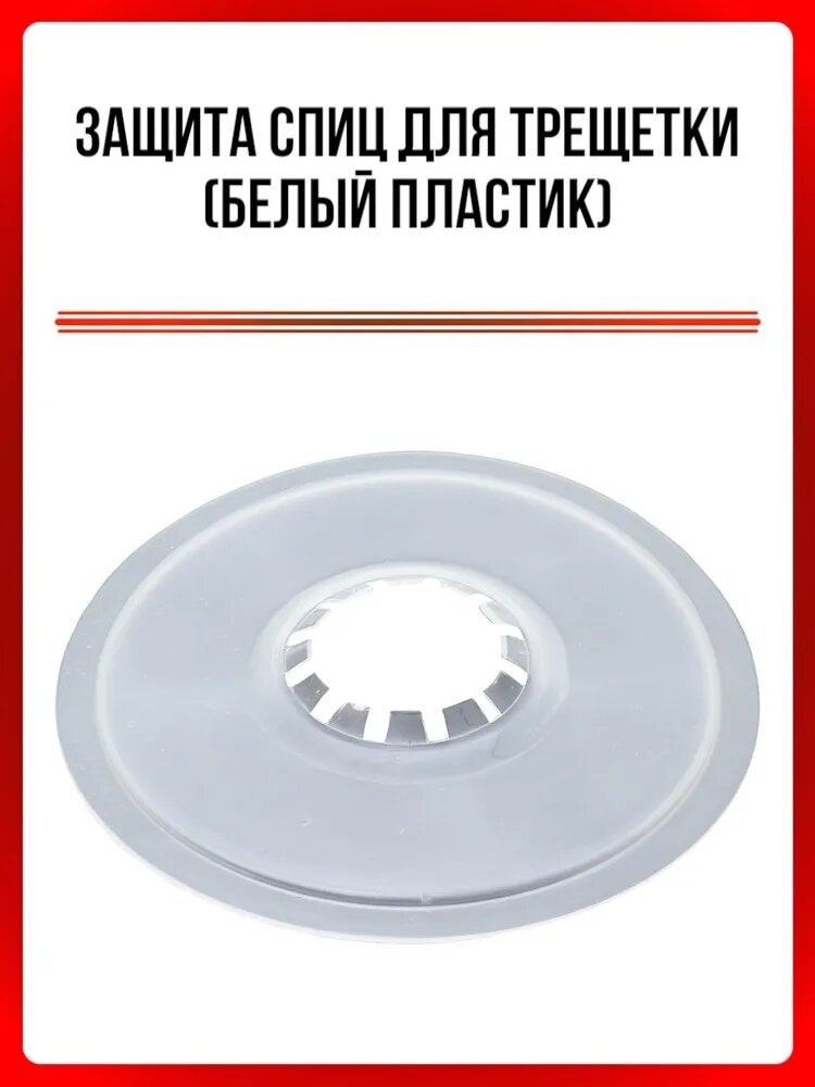 Защита спиц для трещетки (белый пластик)
