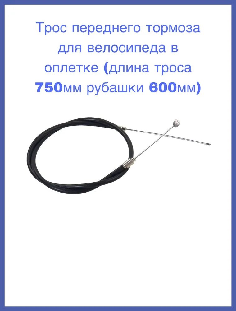 Трос переднего тормоза для велосипеда в оплетке (длина троса 750мм рубашки 600мм)