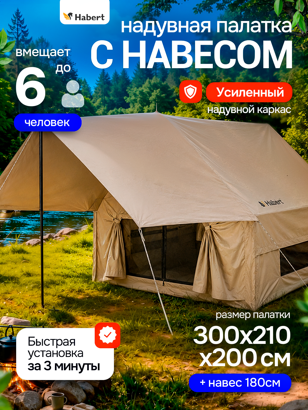 Надувная туристическая палатка-дом с навесом Habert