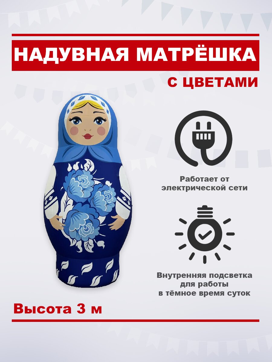 Надувная Матрешка, уличная декорация, 3 м, С цветами