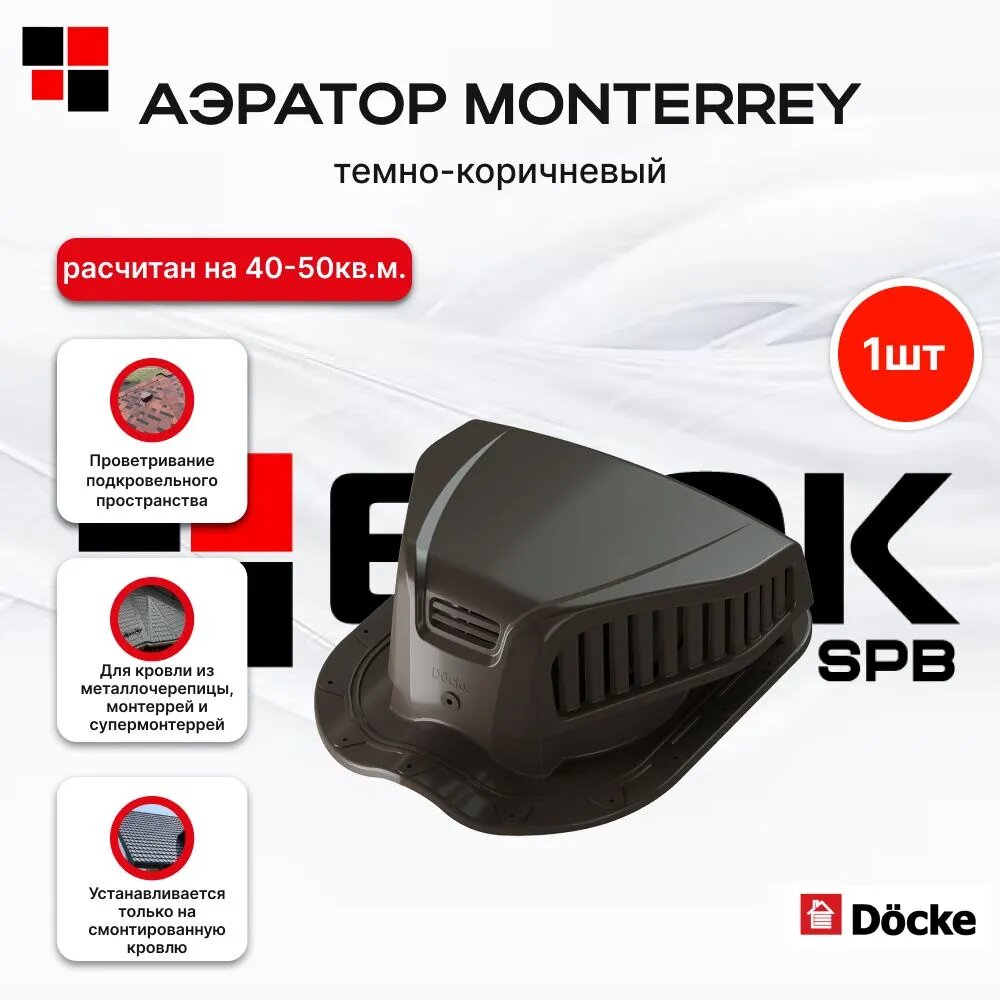 Аэратор точечный Döcke PIE MONTERREY темно-коричневый, установка на готовую кровлю