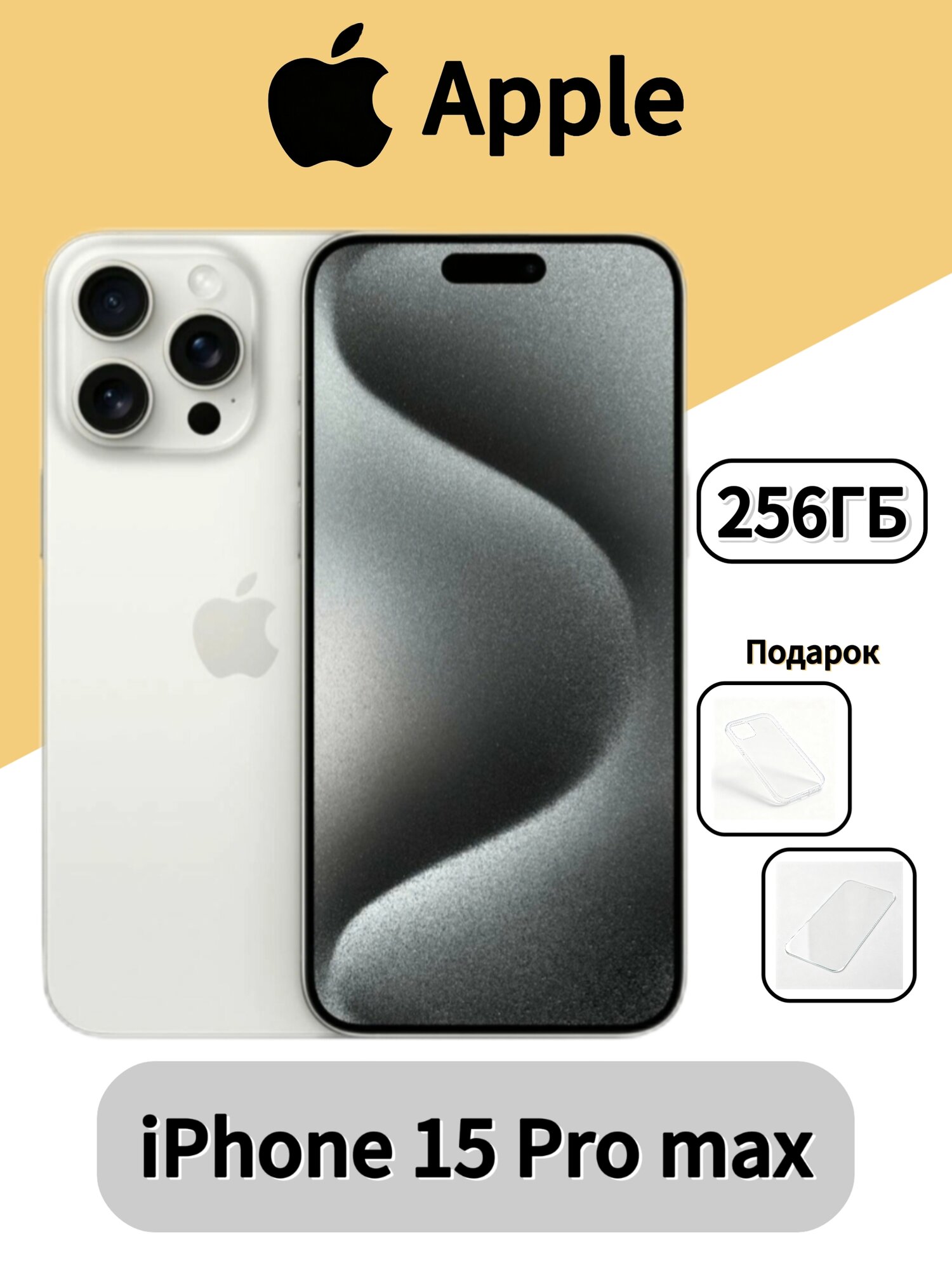 Новый оригинальный смартфон, гарантия подлинности Apple iPhone 15 pro max 256 Гб, (белый титановый) Русский