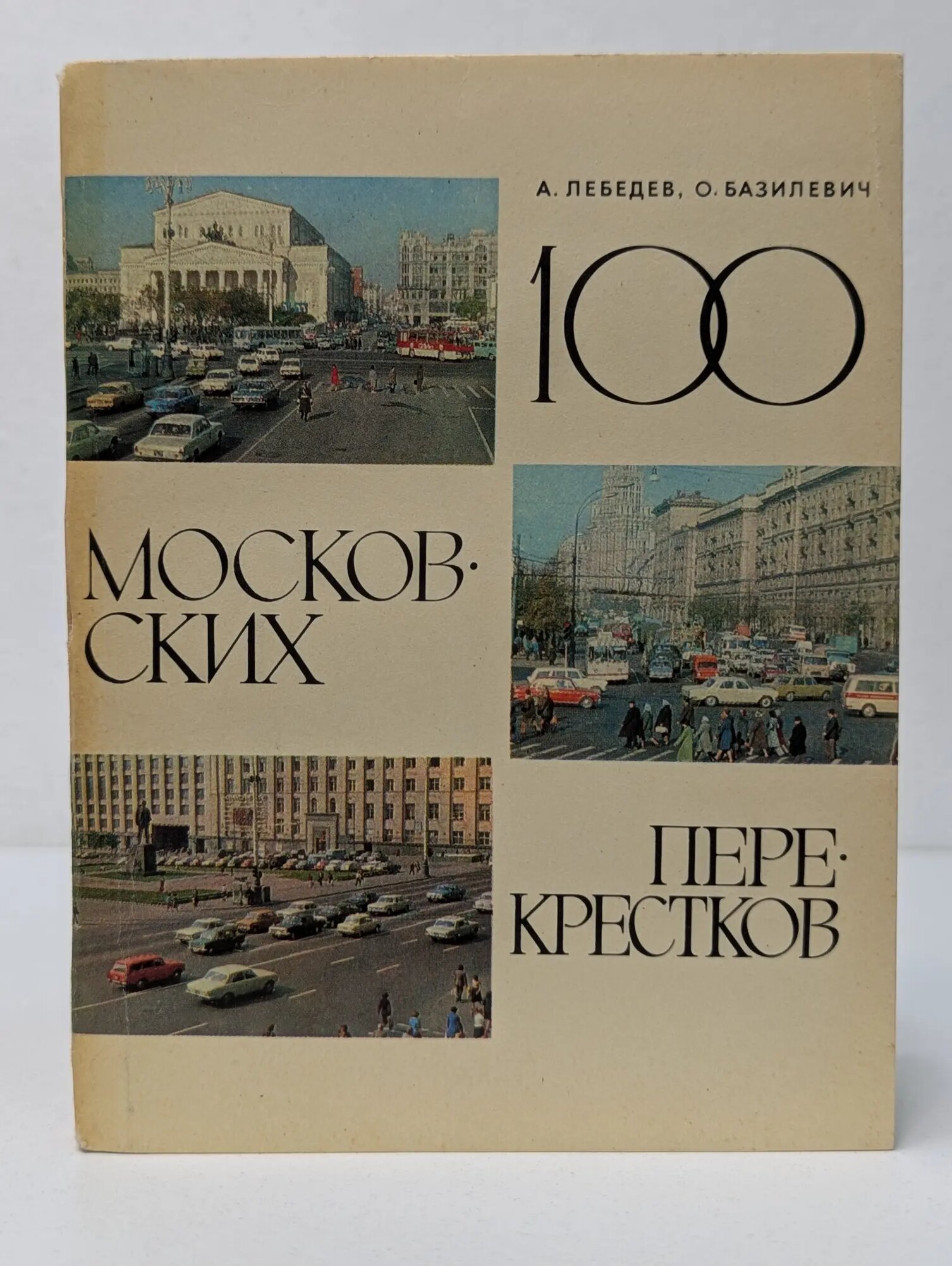100 московских перекрестков Базилевич Олег Константинович, Лебедев Александр Евгеньевич 1980