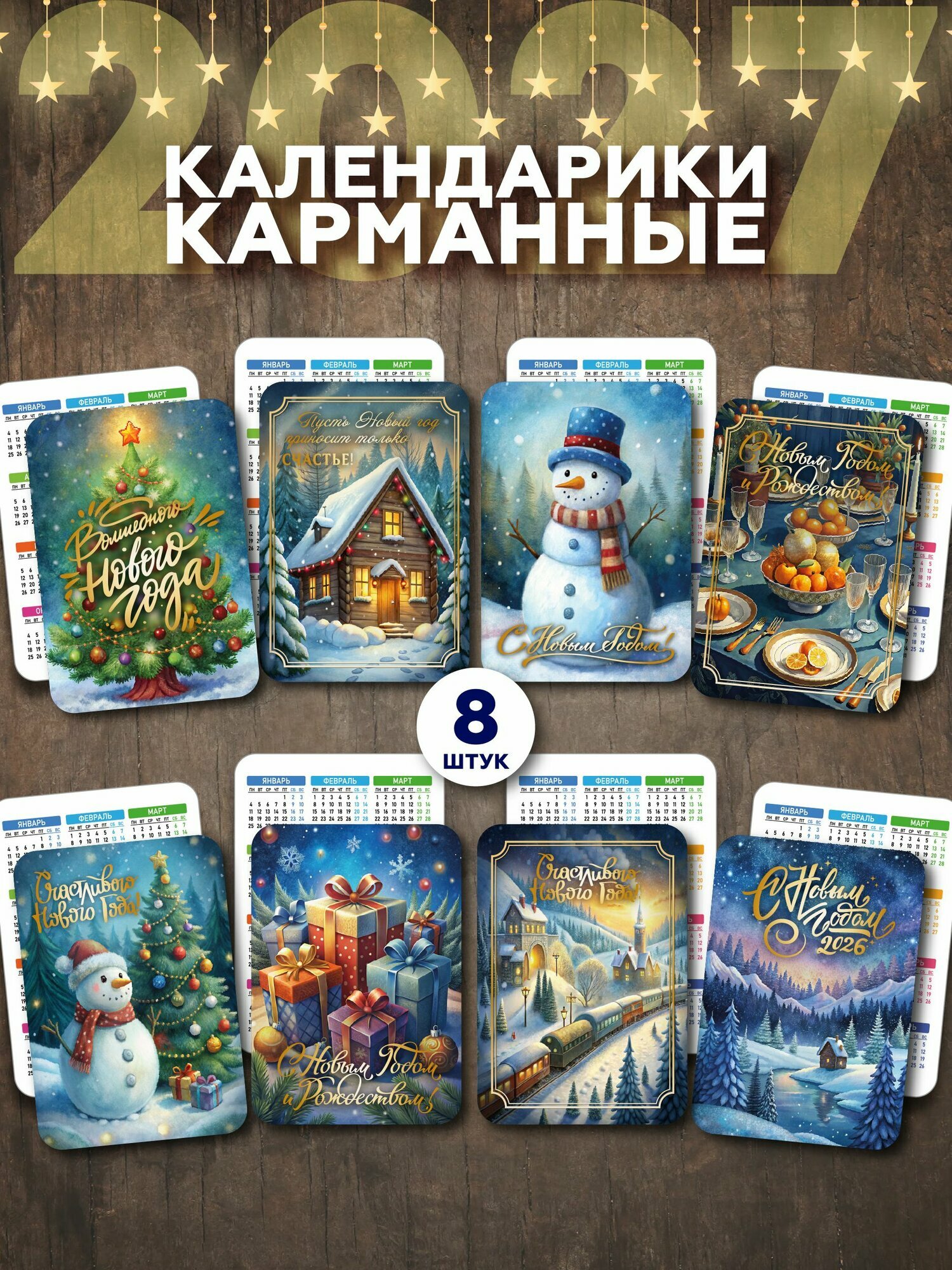 Календари карманные набор "С Новым годом!" , 8 штук 2027 год