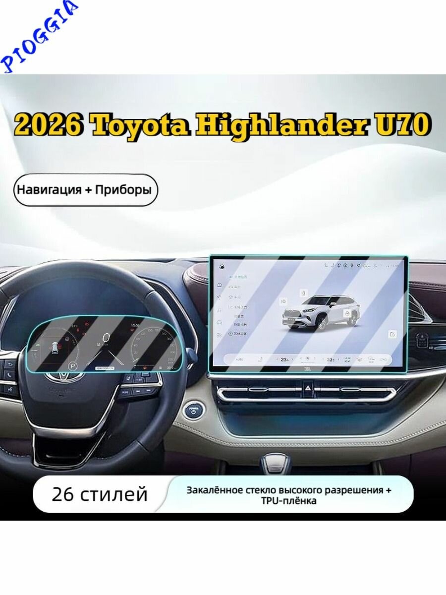 2026 Toyota Highlander U70 Защитная пленка из закаленного стекла для экрана салона автомобиля, toyota highlander Автозапчасти