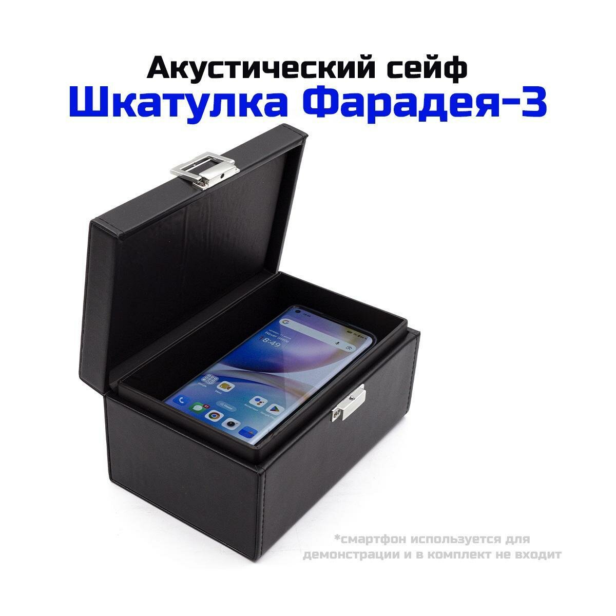 Акустический сейф для мобильных телефонов Шкатулка Фарадея-3 (K7269RU) для защиты от прослушки. Технология: клетка Фарадея, до 7 смартфонов, защита о