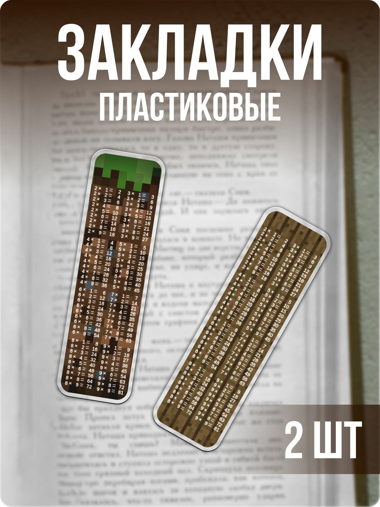 Закладки для книг с принтом Майнкрафт Таблица умножения