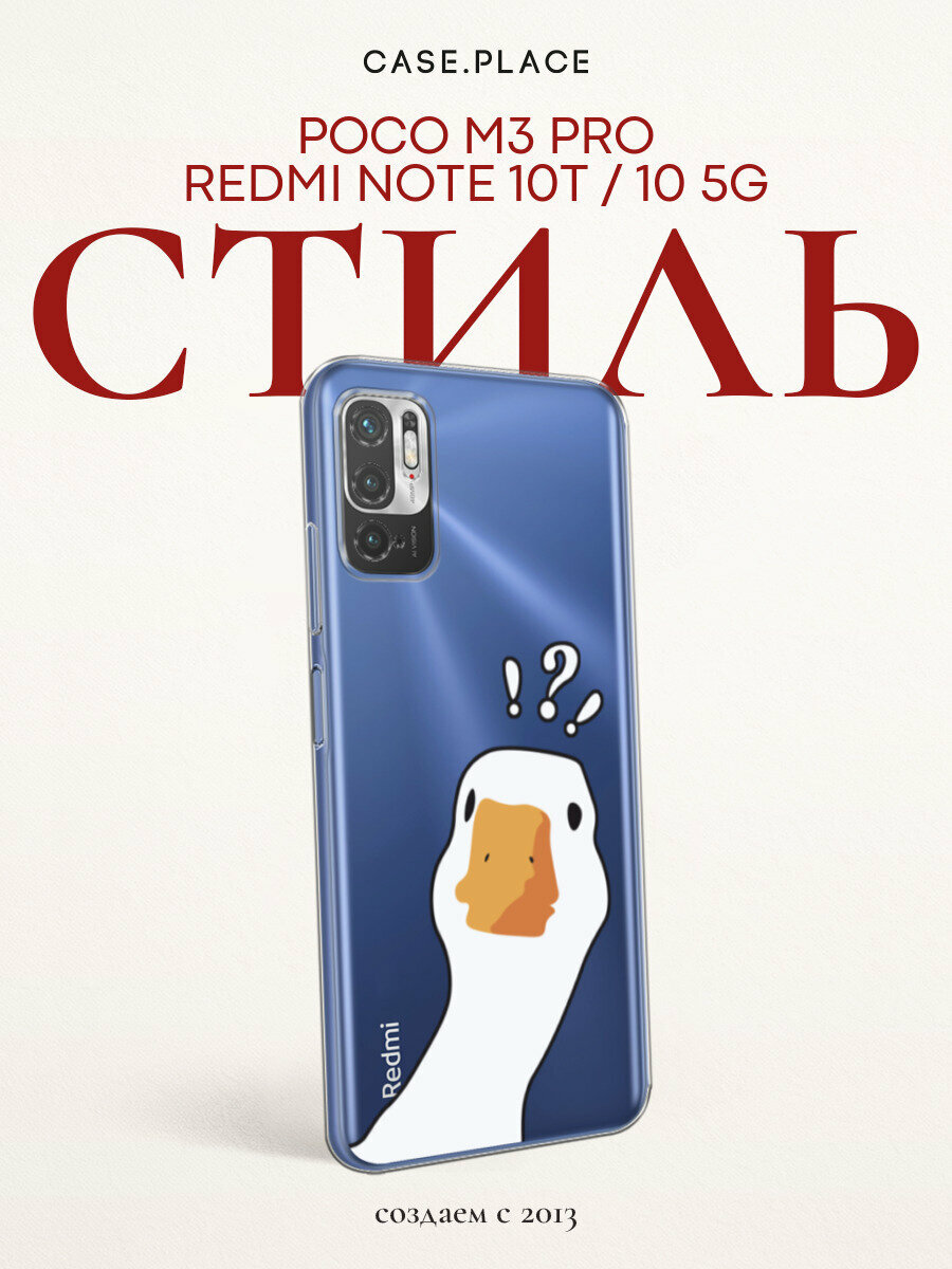 Чехол на Xiaomi Redmi Note 10T/Note 10 5G/Poco M3 Pro / Сяоми Редми Нот 10T/Поко М3 Про с принтом Белый гусь, прозрачный