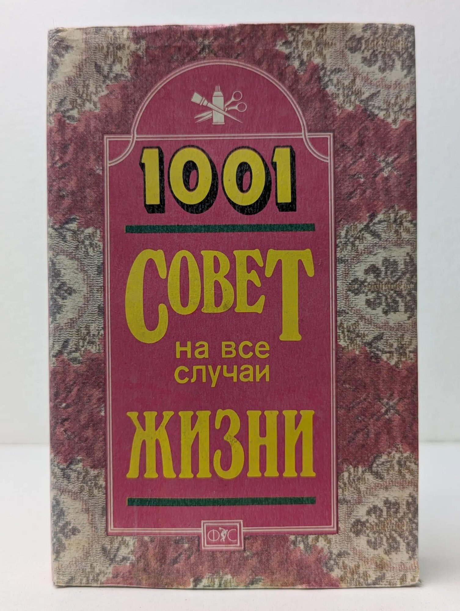1001 совет на все случаи жизни сост. Бухова Татьяна Сергеевна 1994