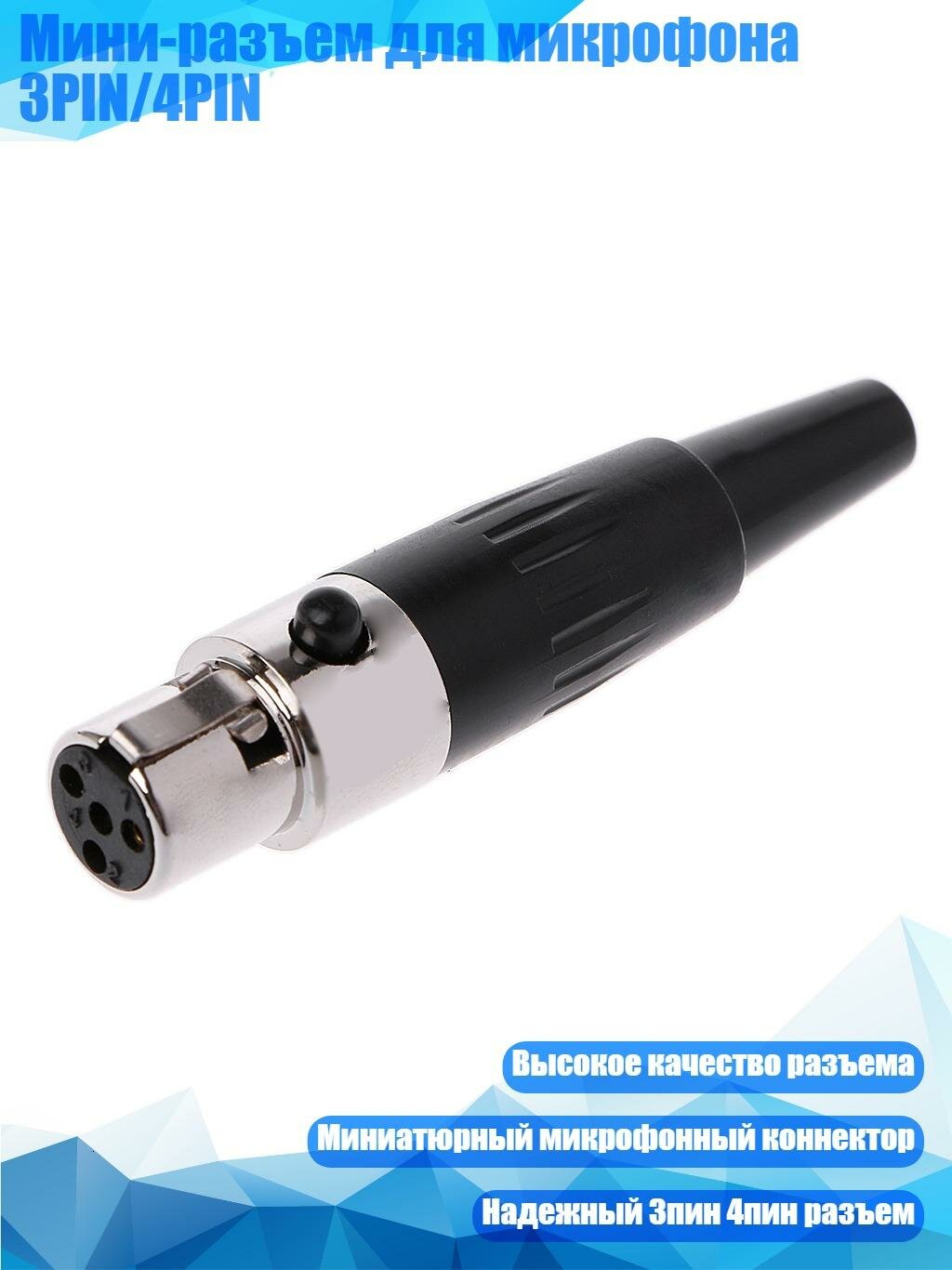Мини-разъем для микрофона 3PIN/4PIN, Черный