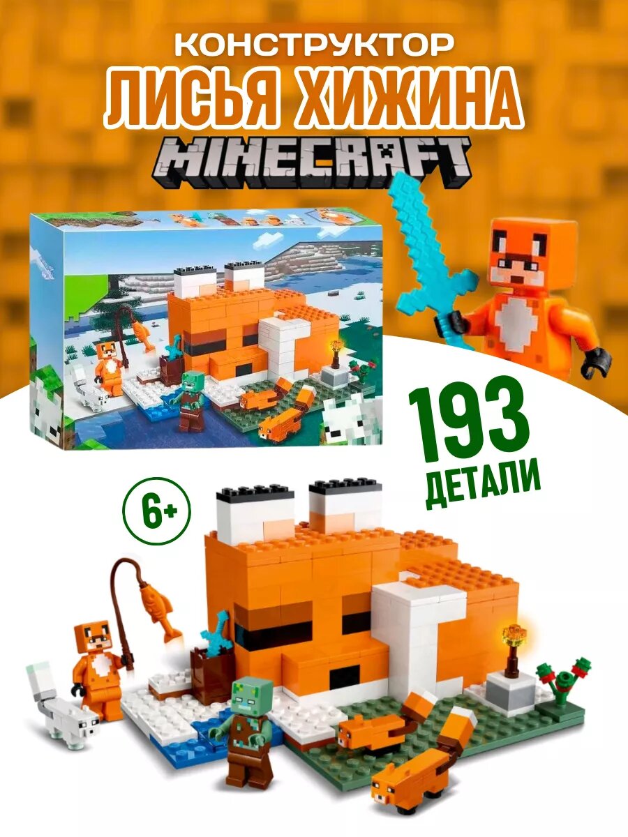 Конструктор My World Minecraft Майнкрафт Лисья хижина/ 193 деталей/ подарок ребенку