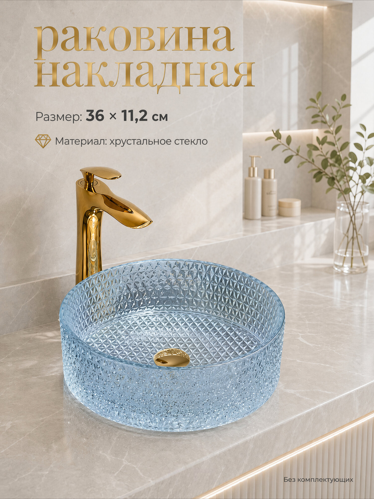 Кристальная стеклянная мойка, размер 36×11,2 см, комплектующие не входят