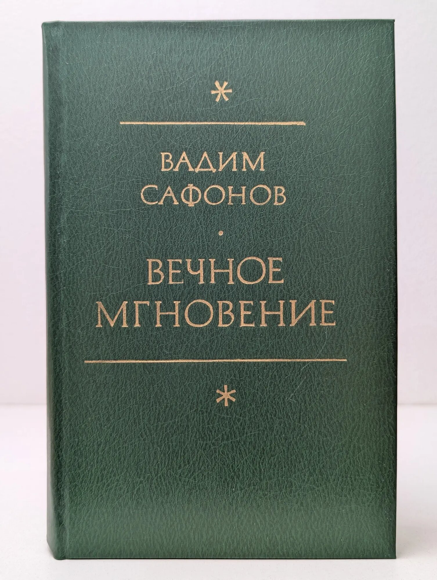 Вечное мгновение. Этюды и размышления о литературе Сафонов Вадим Андреевич 1981