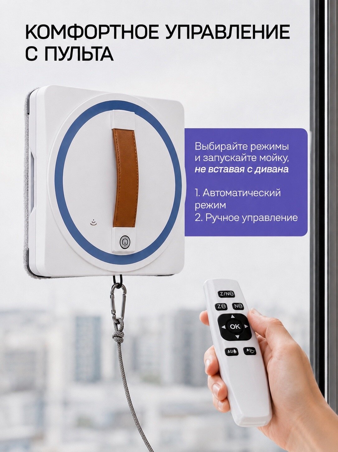 Робот-мойщик окон с голосовым управлением и защитой от падения — фото 1