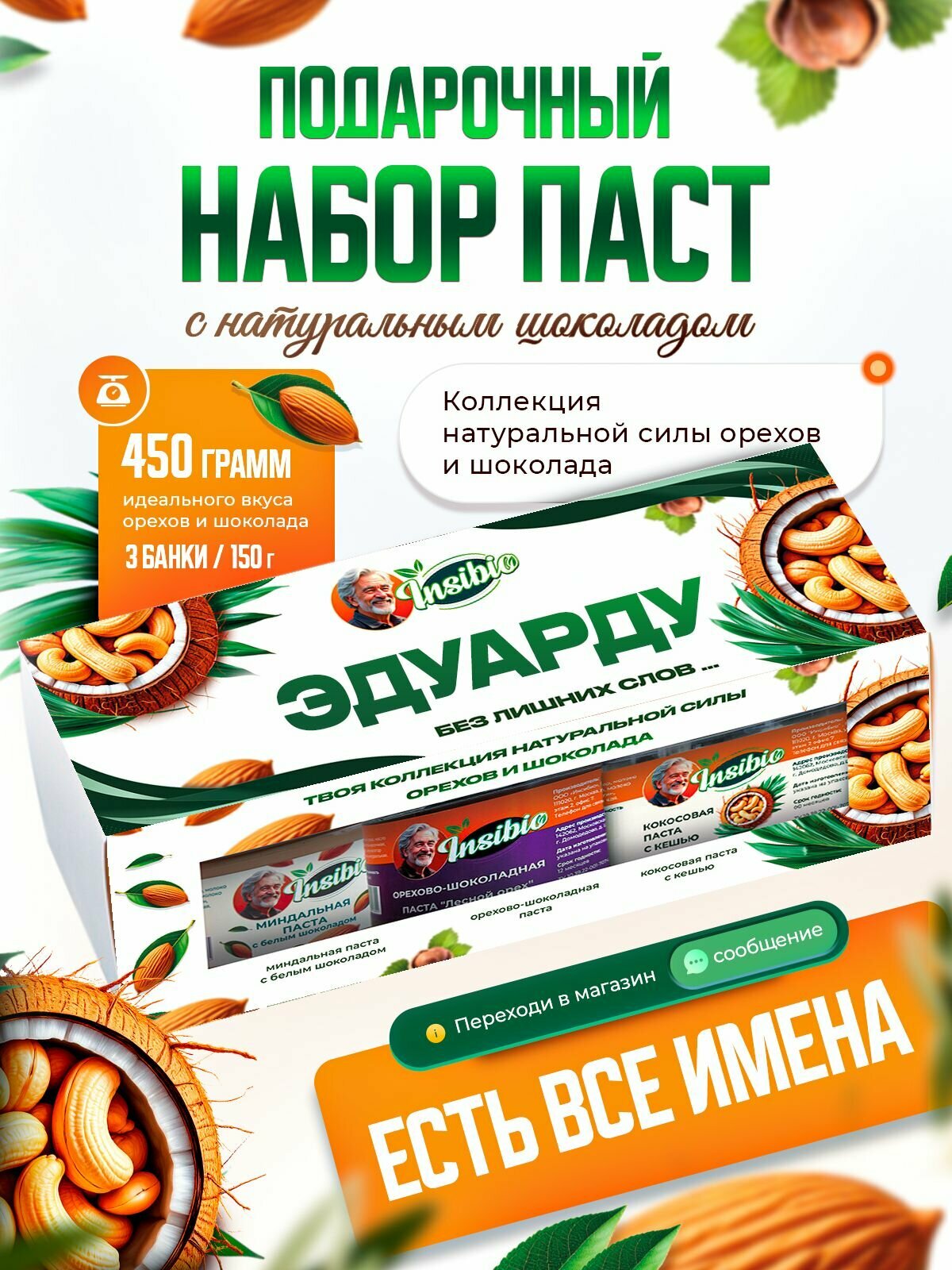 Набор орехово-шоколадных паст. Ореховая паста. Именной подарок "Эдуард". Урбеч шоколадный