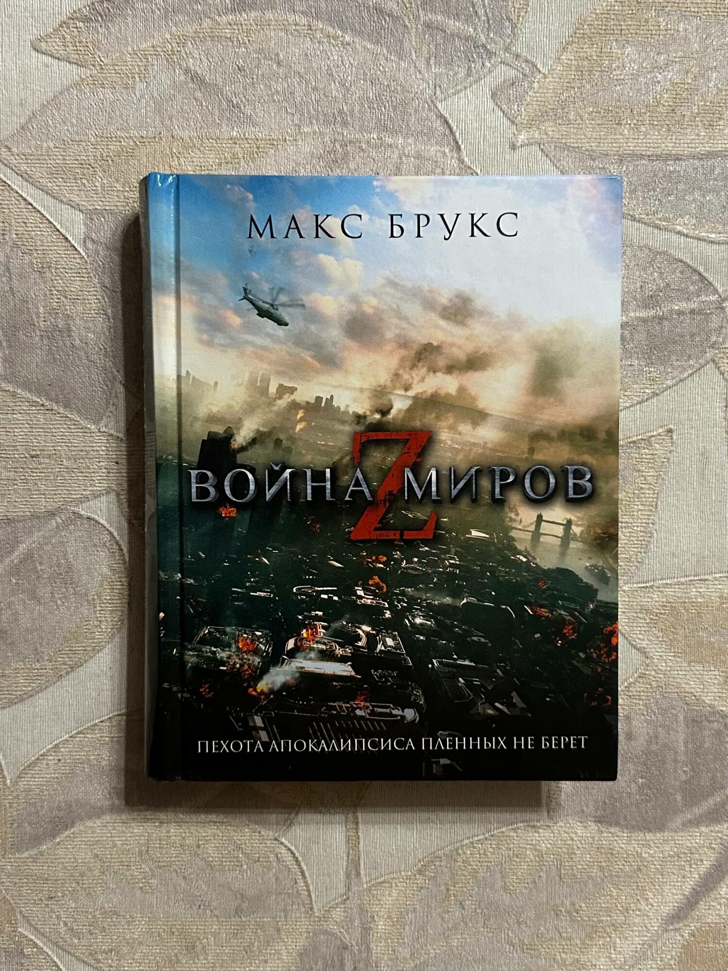 Война миров Z