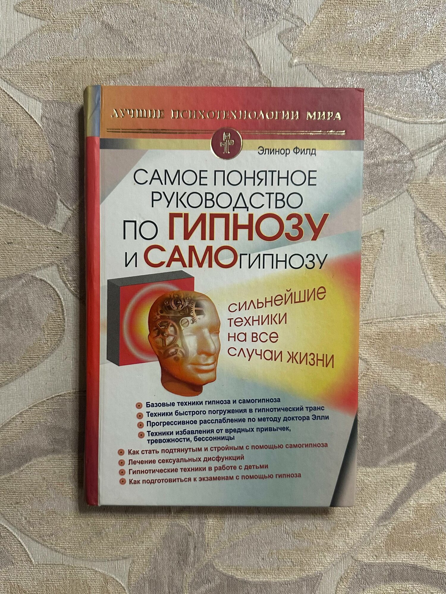 Самое понятное руководство по гипнозу и самогипнозу. Сильнейшие техники на все случаи жизни