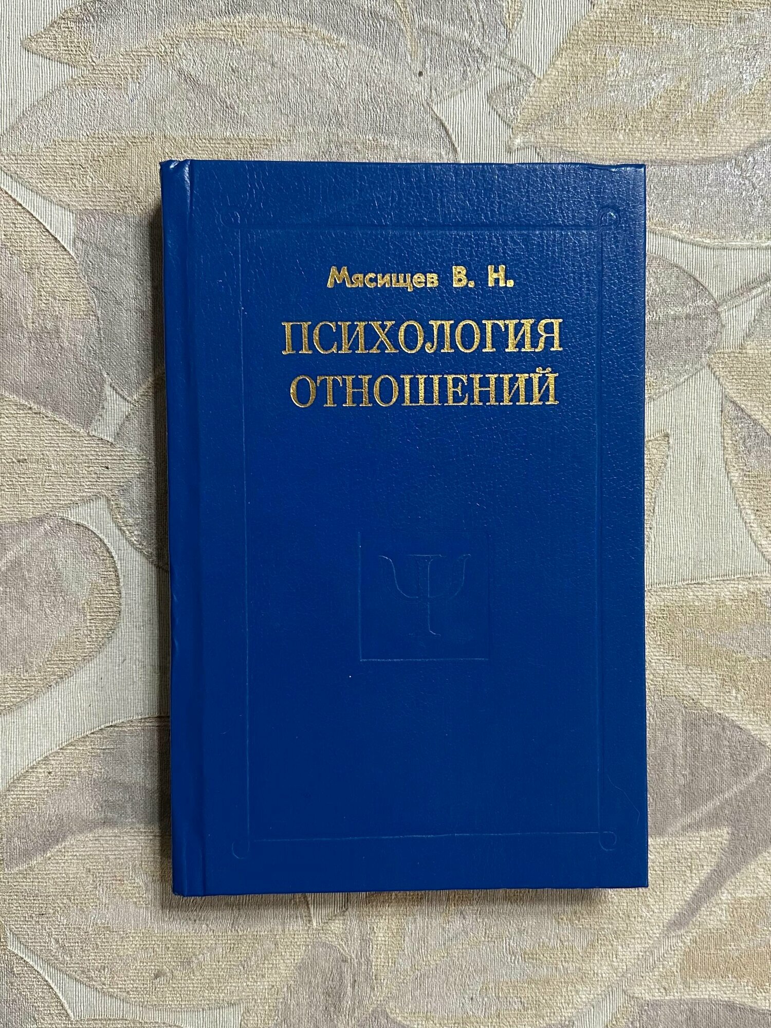 Психология отношений
