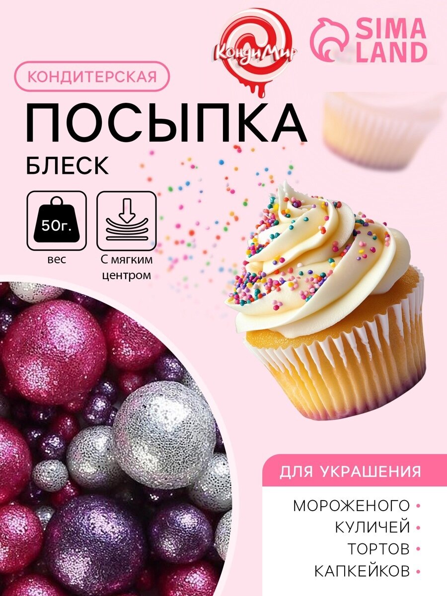 Посыпка кондитерская с мягким центром "Блеск": серебряный, розовый, фиолетовый, 50 г