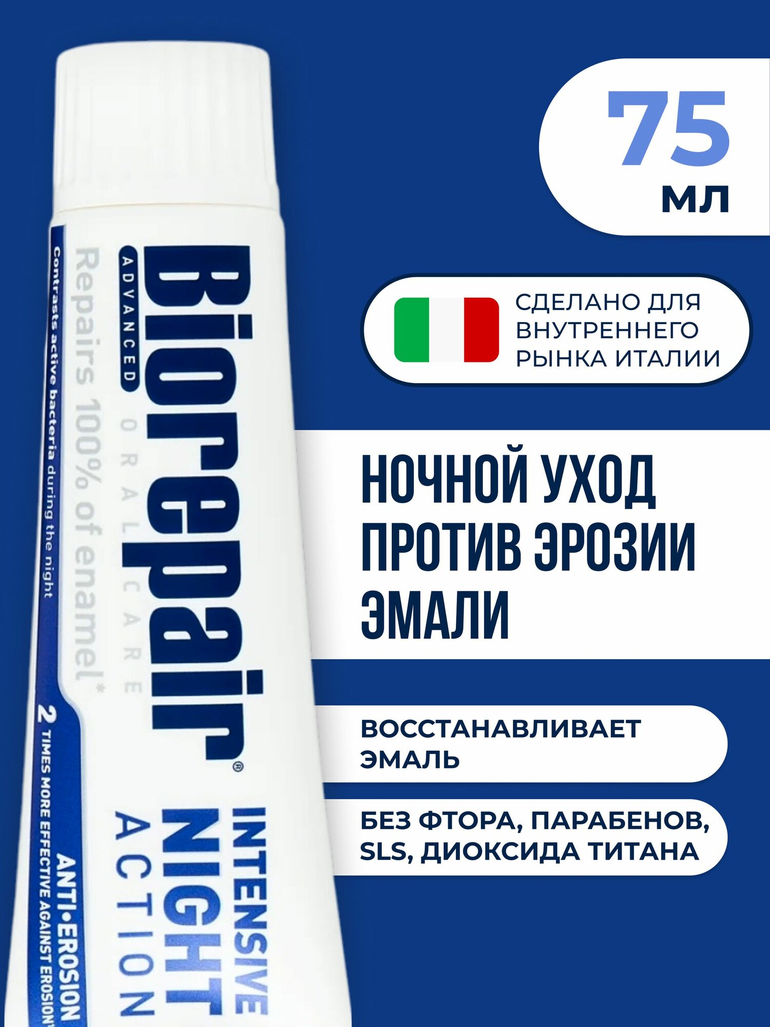 Biorepair Зубная паста ночная Intensive Night Repair восстановление эмали зубов, 75 мл