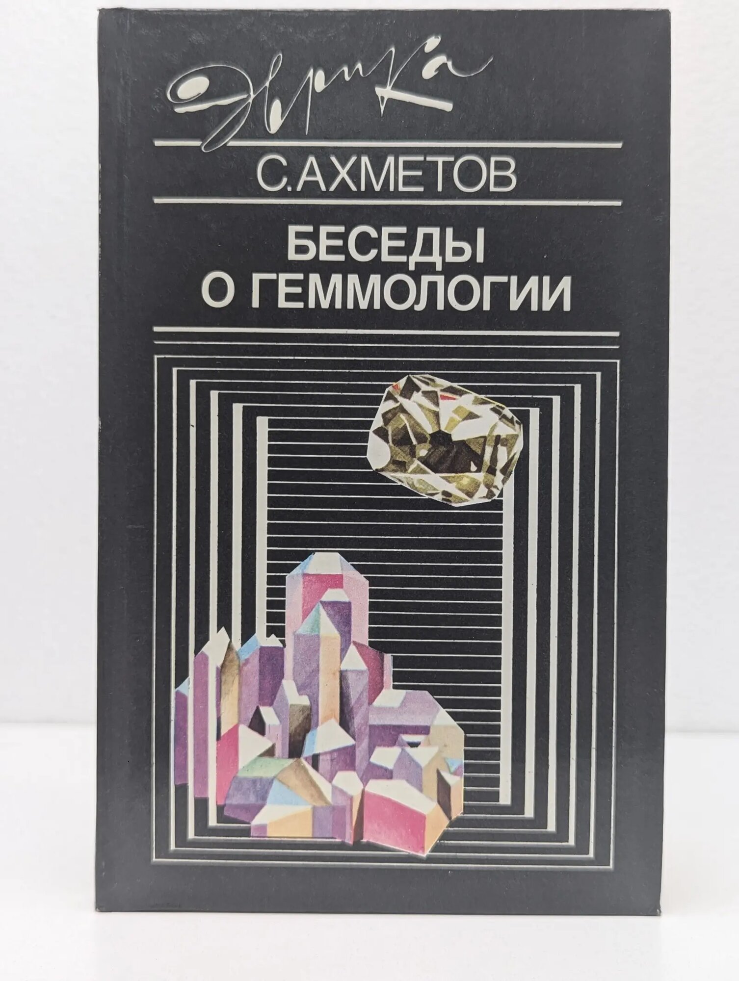 Эврика. Беседы о геммологии Ахметов Спартак Фатыхович 1989