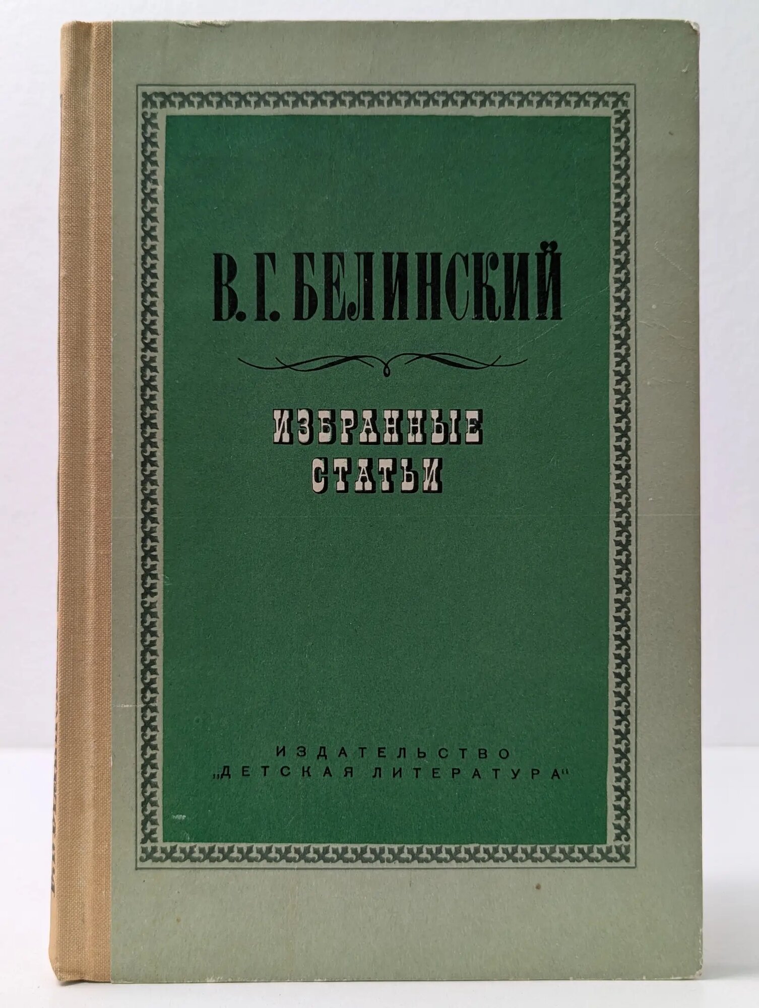 Виссарион Белинский. Избранные статьи Белинский Виссарион Григорьевич 1972