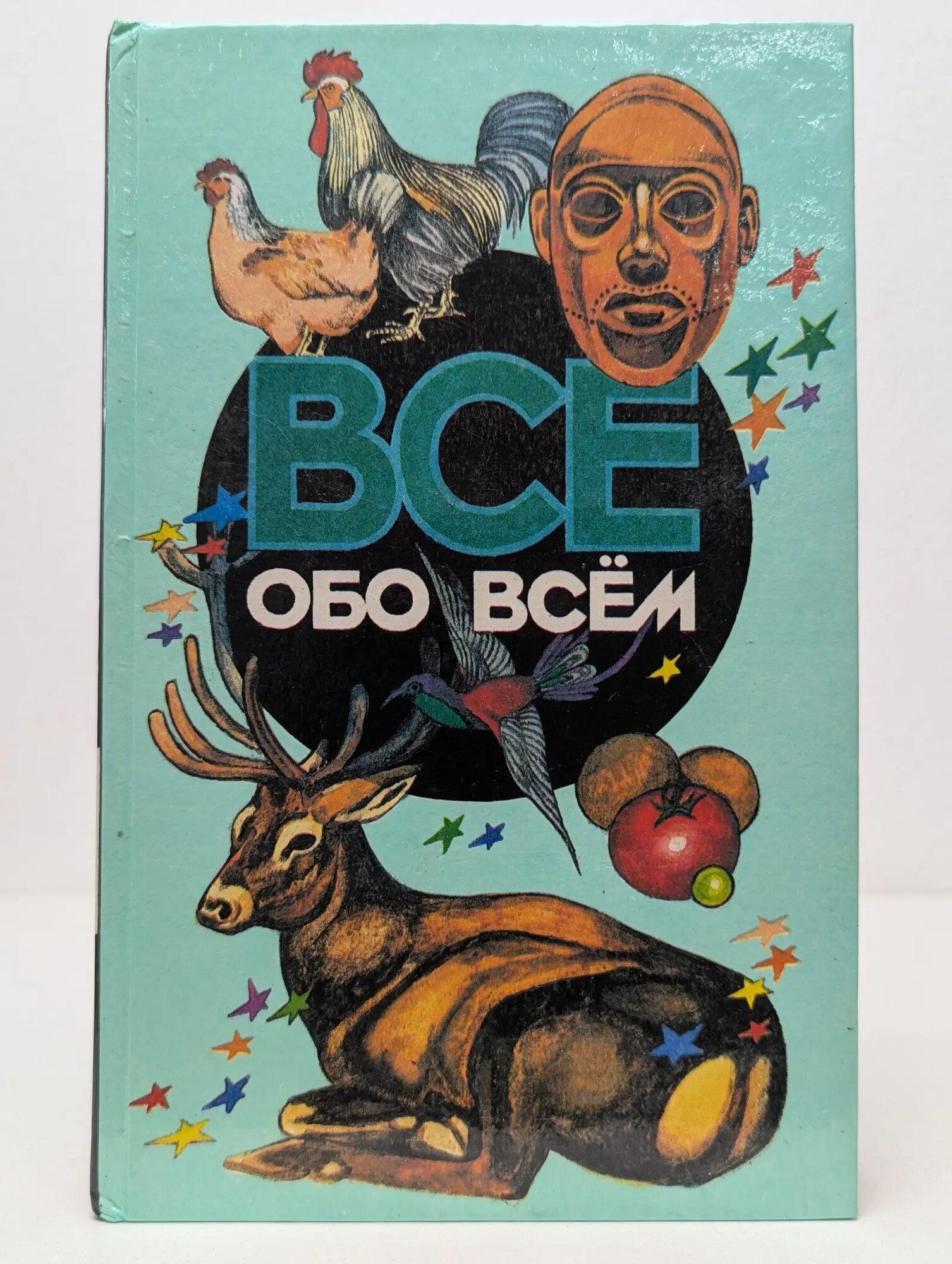 Все обо всем. Том 10 Сборник 1995