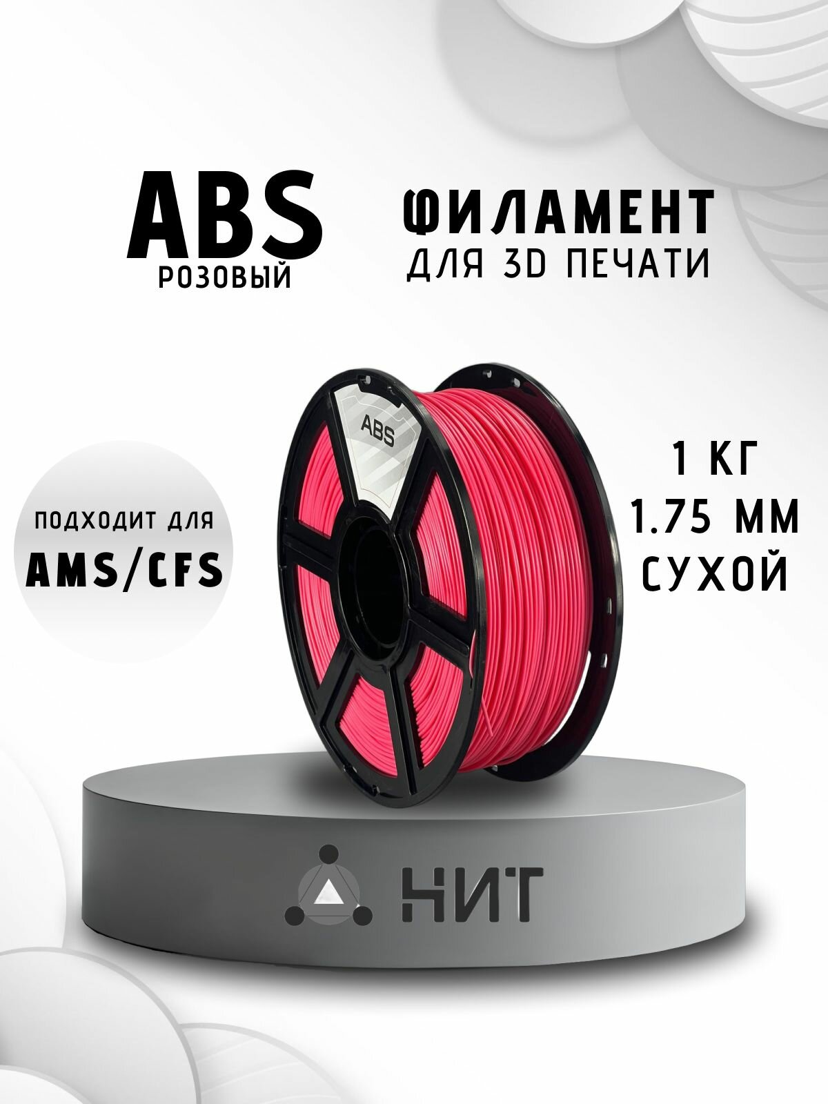 ABS пластик для 3d принтеров розовый "НИТ", 1кг