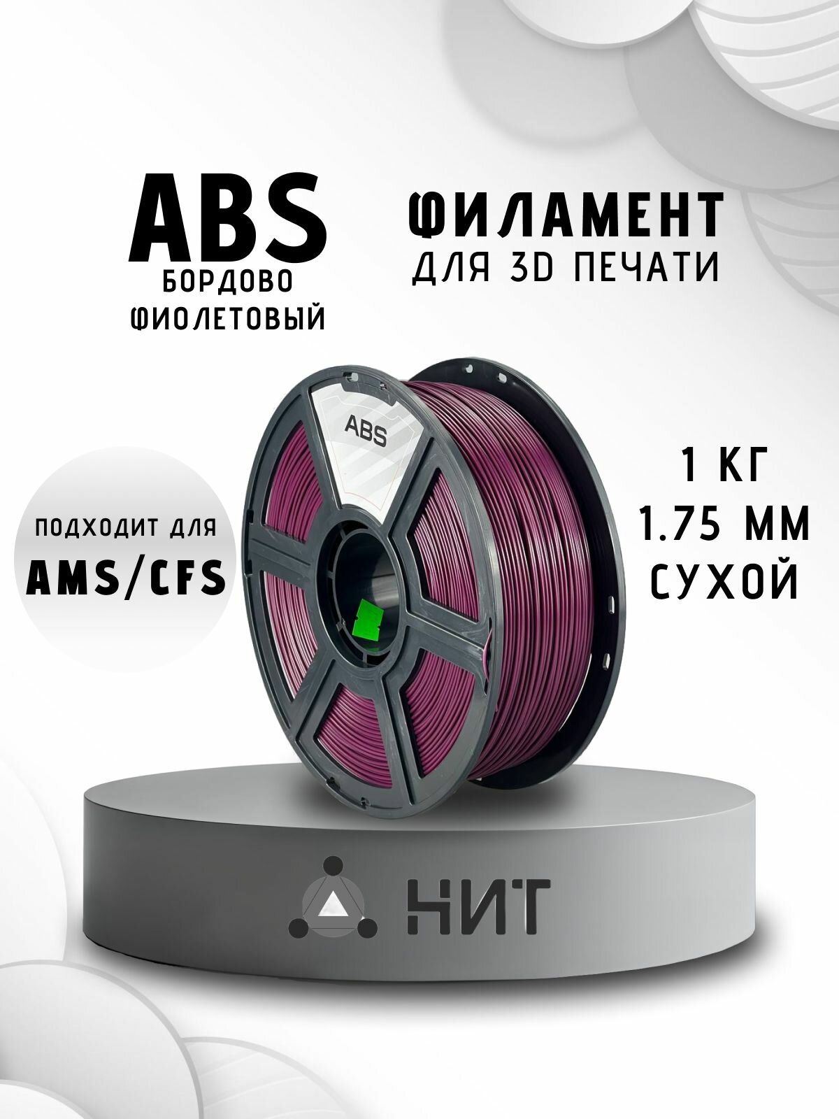 ABS пластик для 3d принтеров бордово-фиолетовый "НИТ", 1 кг