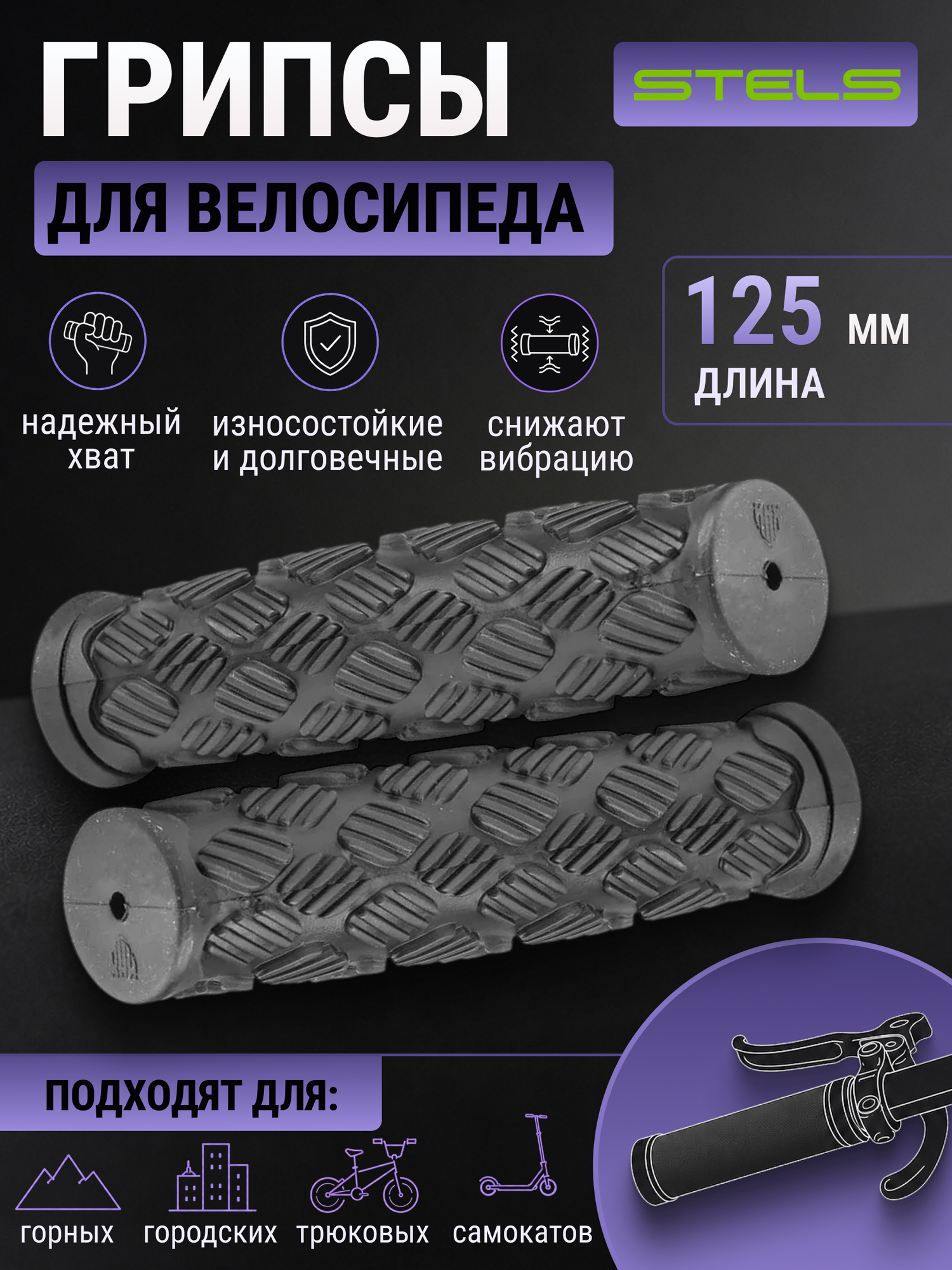 Грипсы для велосипеда самоката STELS XH-G23,125 mm черные резина