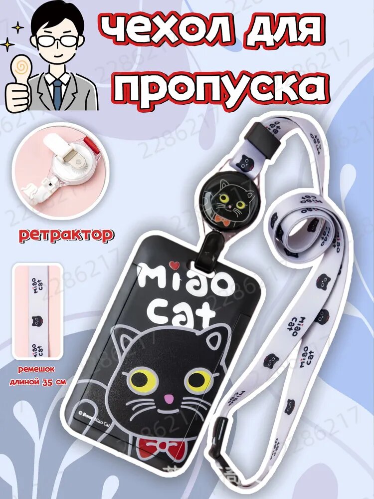 Чехол для пропуска с ретрактором (рулеткой) и шнурком на шею Бейдж для школьника, студента, сотрудника Удобный бейджик для карты, пропуска, проездного