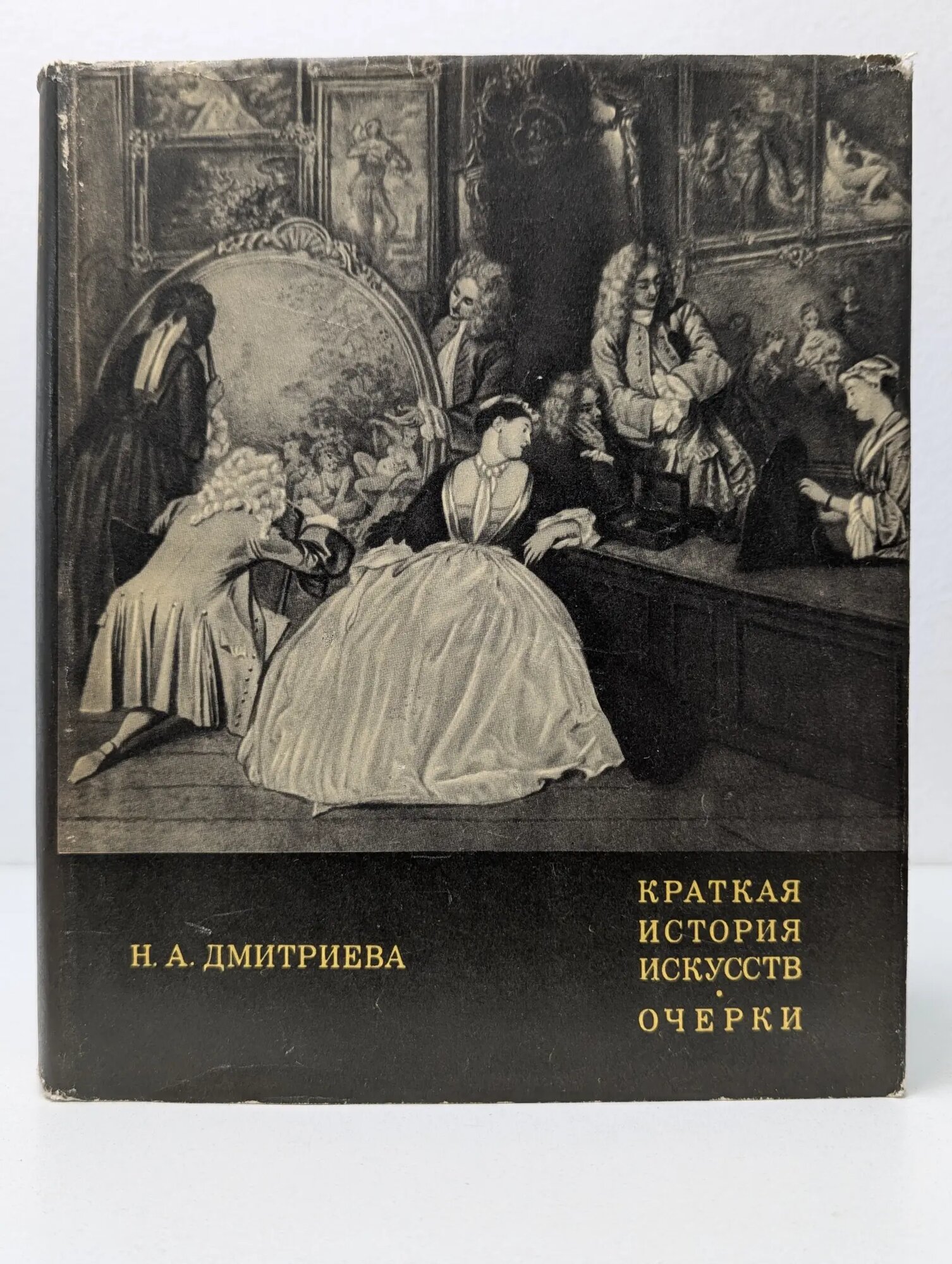 Краткая история искусств. Очерки. Выпуск № 2 Дмитриева Нина Александровна 1975
