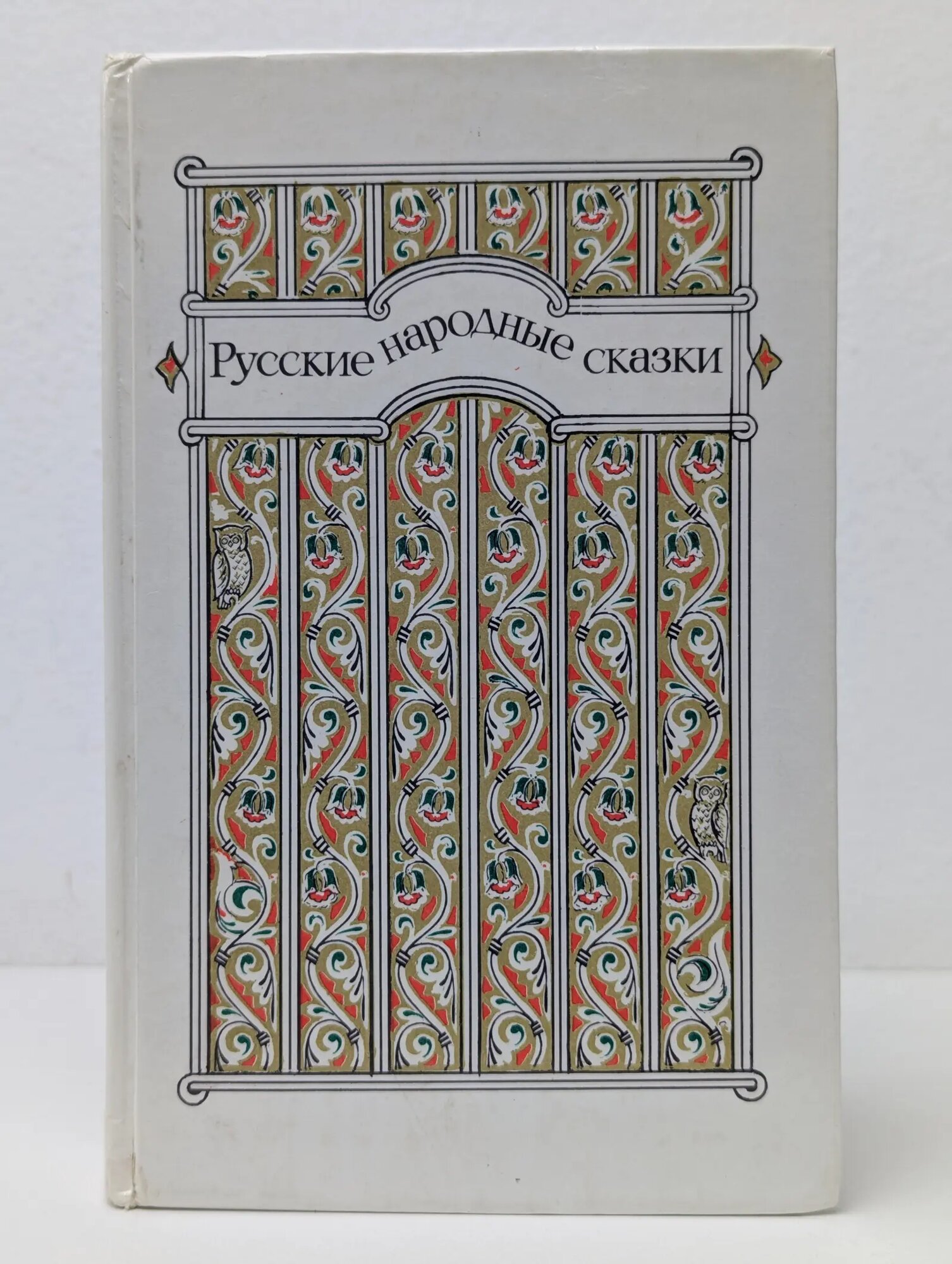 Русские народные сказки сост. Аникина Вера Павловна 1985
