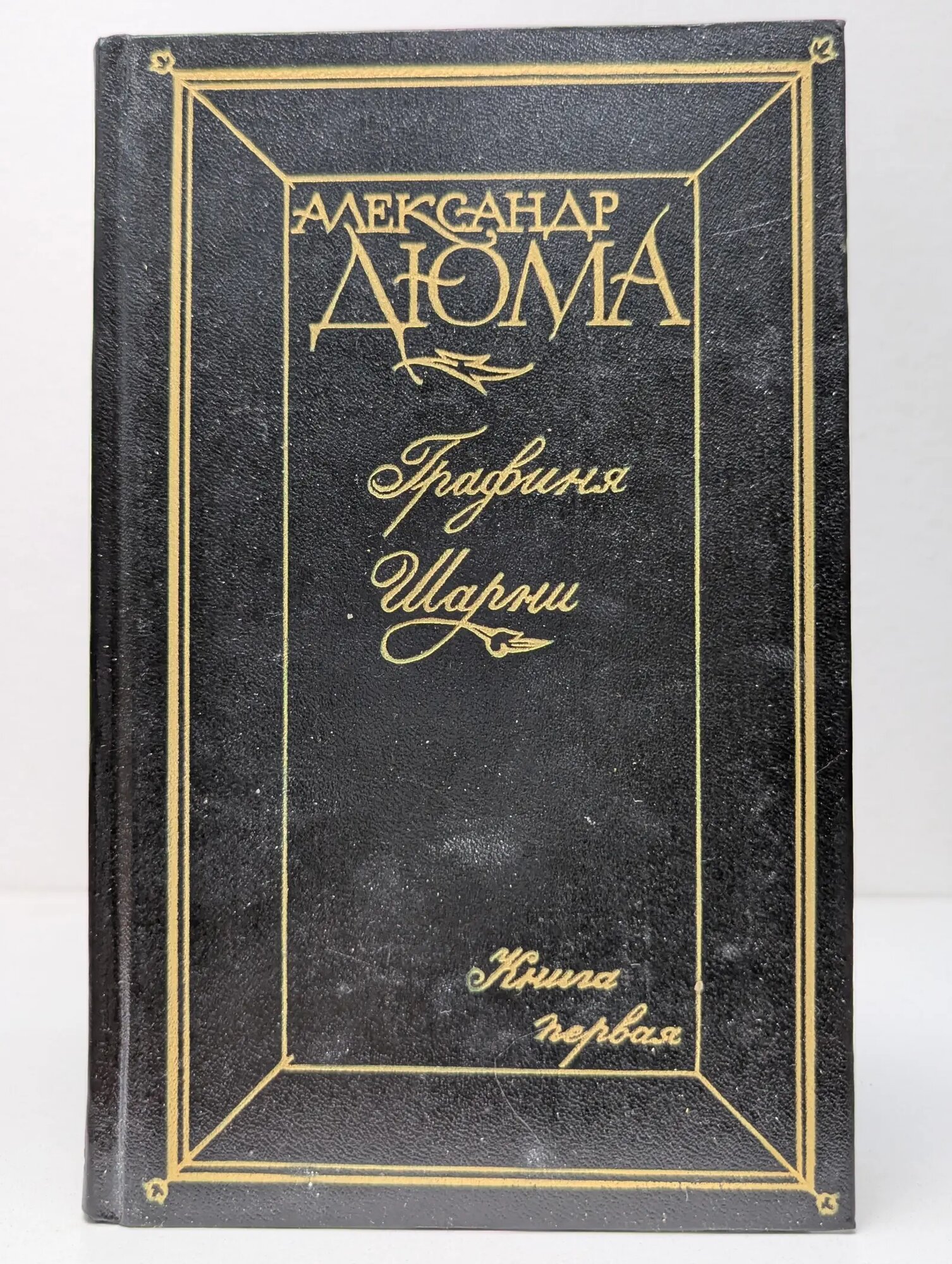 Графиня де Шарни. Книга 1 Дюма Александр 1993