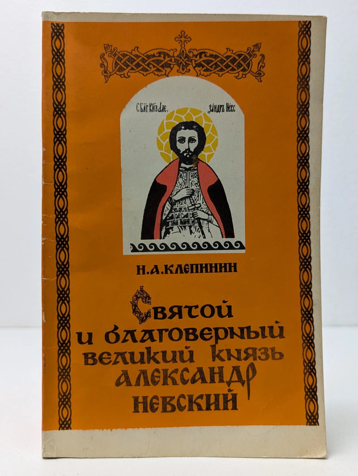Святой и благоверный великий князь Александр Невский Клепинин Николай Андреевич 1993