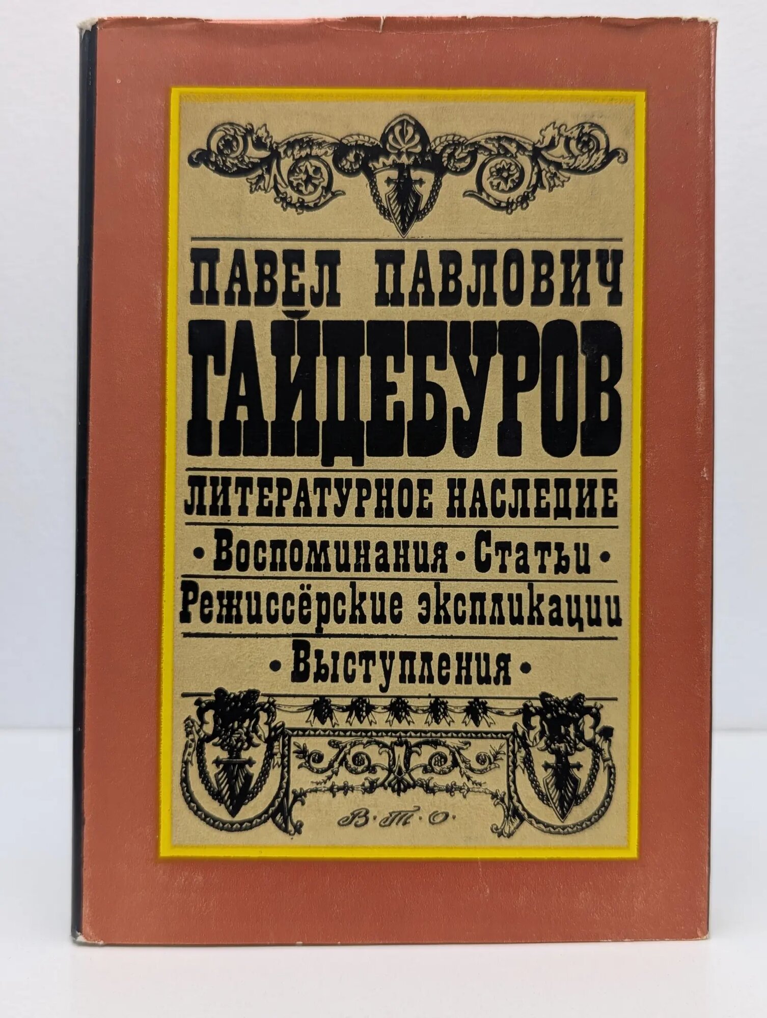 Павел Павлович Гайдебуров. Литературное наследие. Воспоминания. Статьи. Режиссерские экспликации. Выступления Гайдебуров Павел Павлович 1977