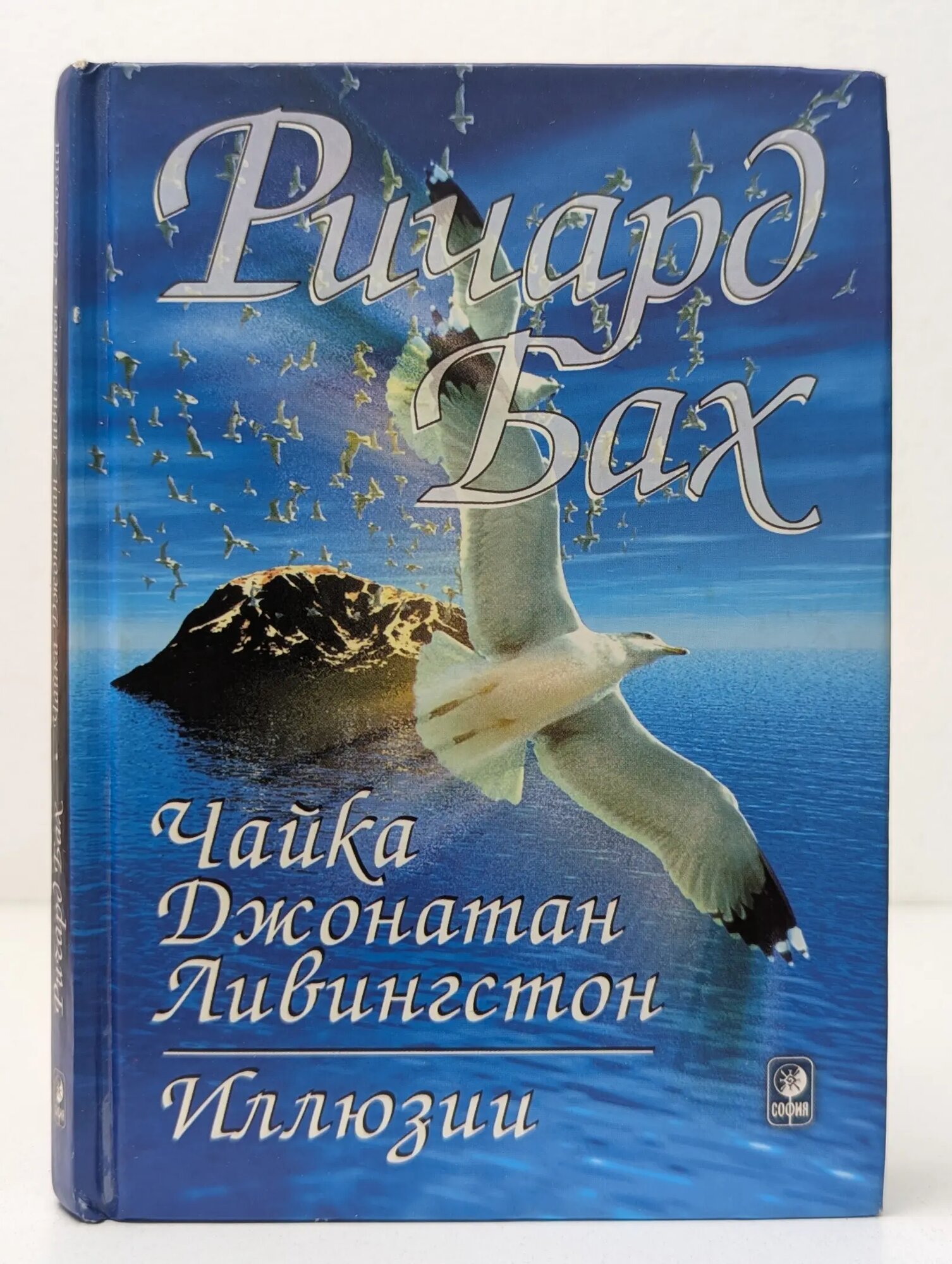 Чайка по имени Джонатан Ливингстон. Иллюзии Бах Ричард 2001