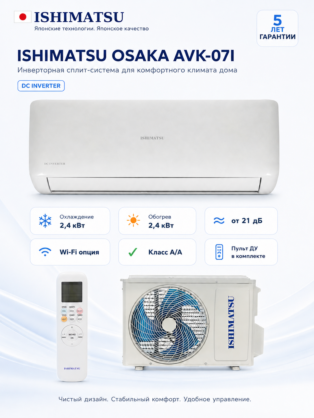 Сплит система кондиционер инверторный 09 ISHIMATSU OSAKA AVK-07I, оснащен японским компрессором.