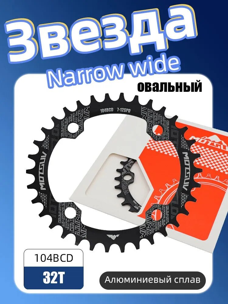 Овальный передняя Звезда 32Т ,104 BCD, Narrow Wide, алюминиевая, черный