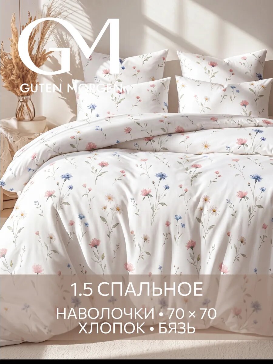 Постельное бельё Guten Morgen, хлопок, бязь, 1.5 спальный комплект
