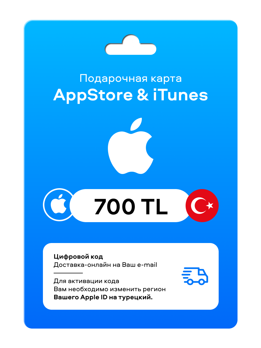 Подарочная карта Apple App Store 700 Лир (Try) / Пополнение App Store Турция 700 Лир (Apple Turkey 700 Try) / Турция