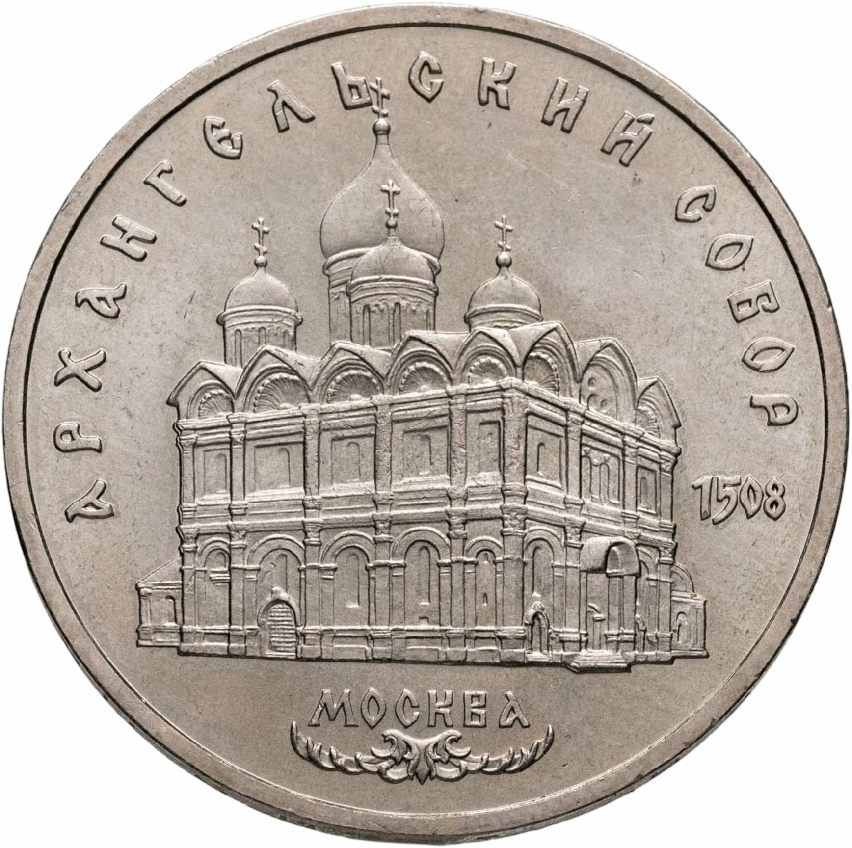 5 рублей 1991 "Архангельский собор в Москве", Мельхиор медь-никель, в сохранности AU