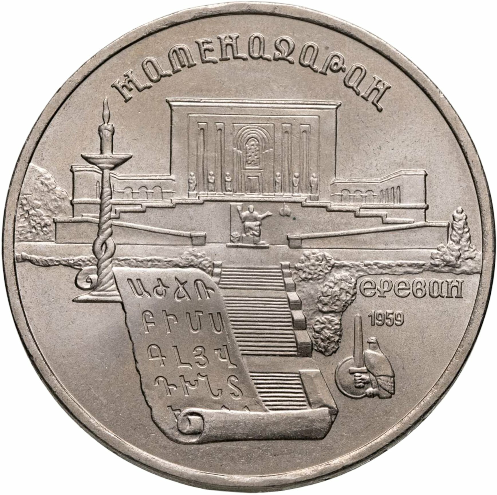 5 рублей 1990 "Институт древних рукописей Матенадаран в Ереване", Мельхиор медь-никель, в сохранности AU-UNC