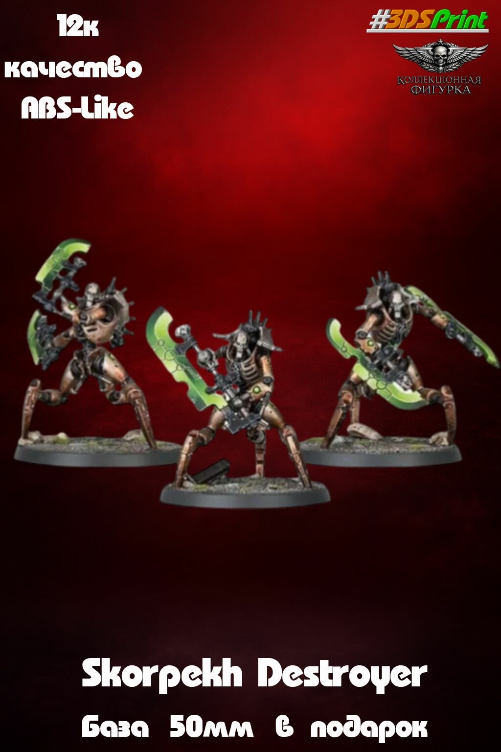 Skorpekh Destroyers (3 модели) + базы элитный отряд Necrons для Warhammer 40k