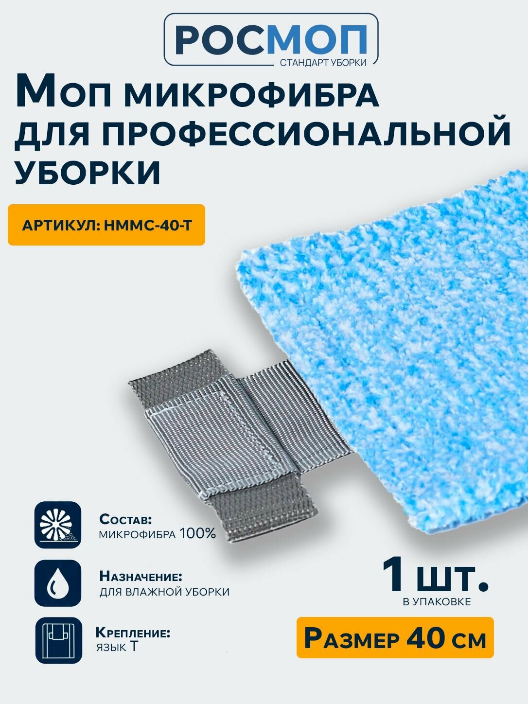 Насадка на швабру моп Микрофибра голубой меланж росмоп Т-язык