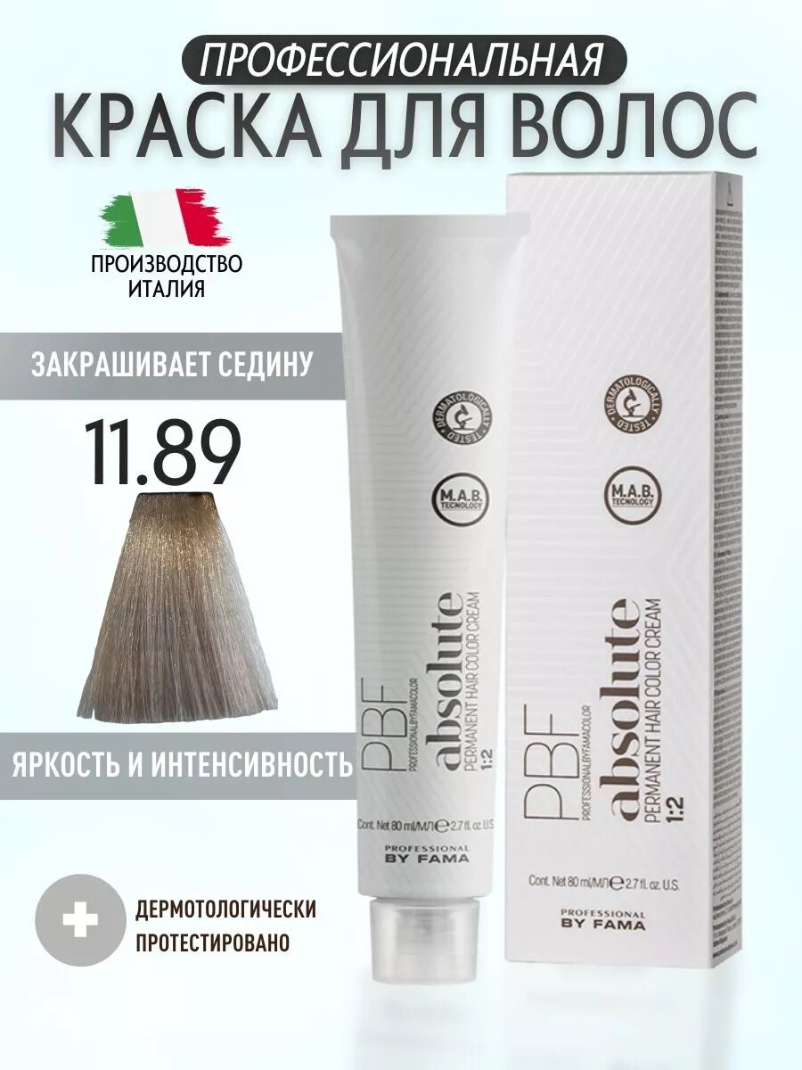 Крем -краска Professional by Fama COLOR ABSOLUTE 11.89 Арктический ультра светлый блонд, 80мл