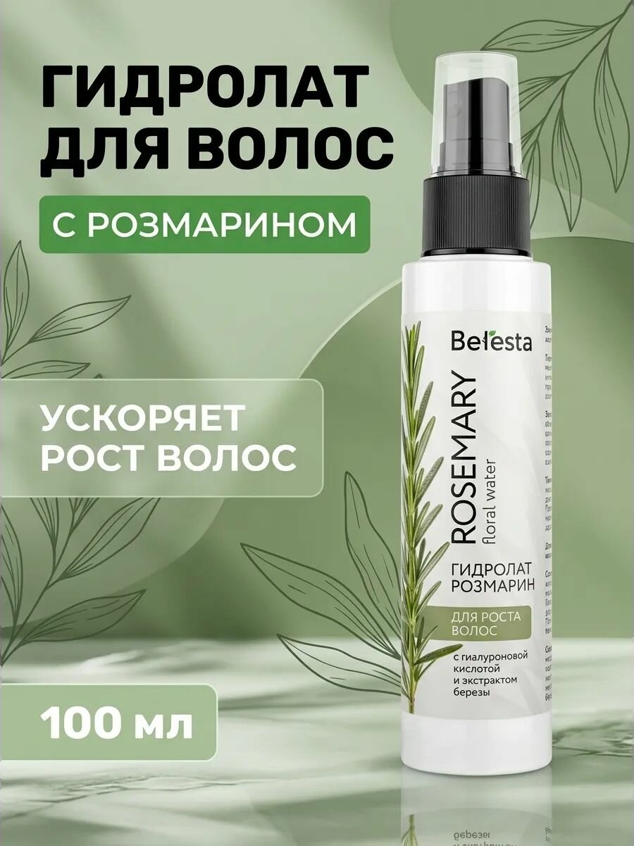 Гидролат для роста волос с розмарином и гиалуроновой кислотой, 100 мл