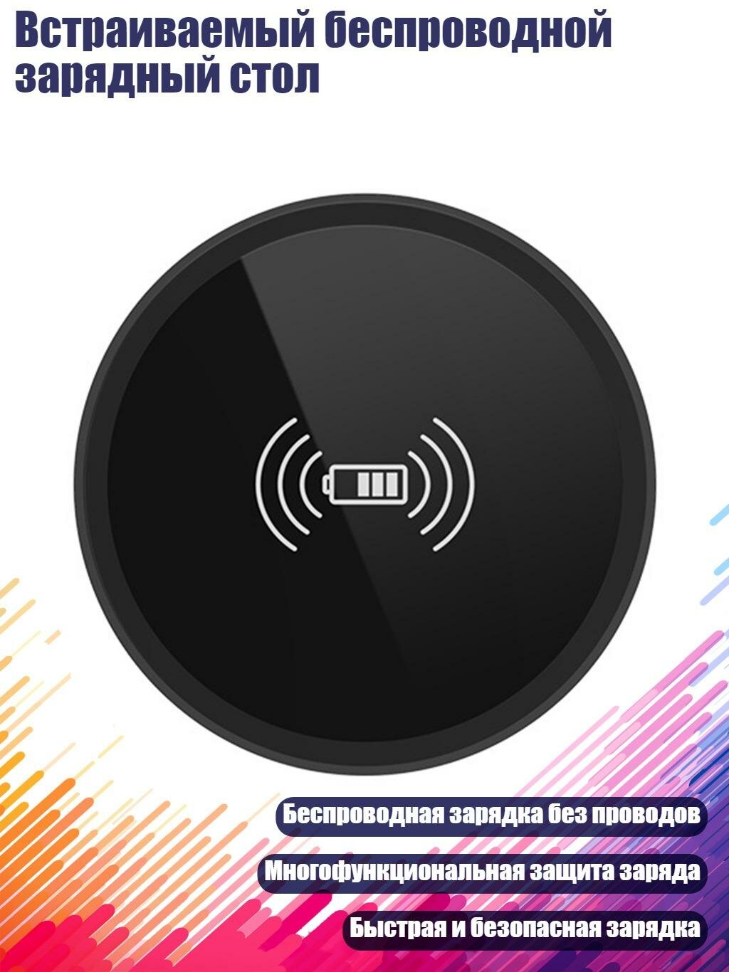 Встраиваемый беспроводной зарядный стол